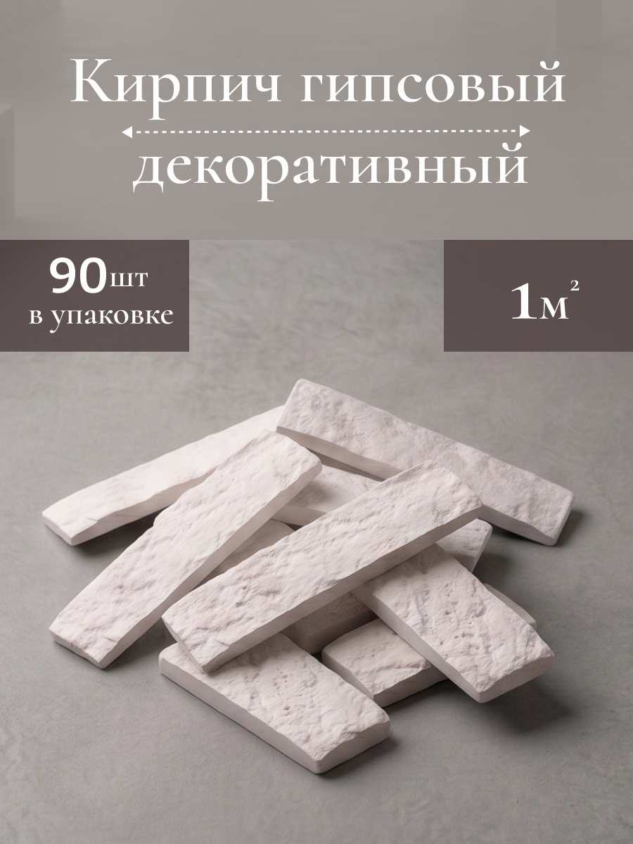 Декоративный кирпич гипсовый 185 x 45 x 5 мм, белый, для интерьера, 90 шт