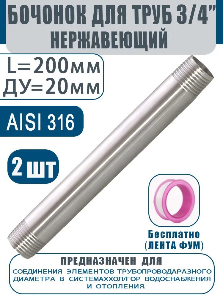 Бочонок нержавеющий НР/НР 1/2", Ду 15, длина200 мм, AISI 316, 2 шт