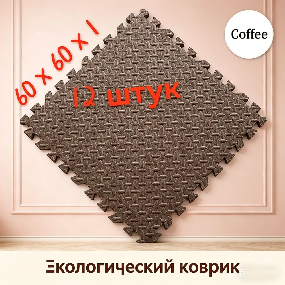 Спортивное Напольное Покрытие, 12 Шт, 60*60 *1См