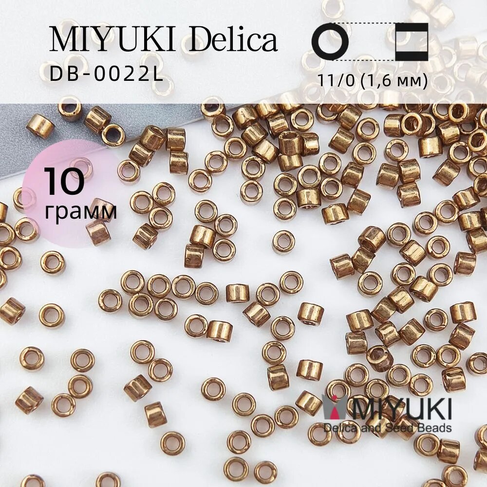 Бисер японский, MIYUKI Delica, Цилиндрический, #DB-0022L Светло-бронзовый металлик, DB-22L DB22L 11/0 1.6мм, Metallic, стеклянные бусины, 10г