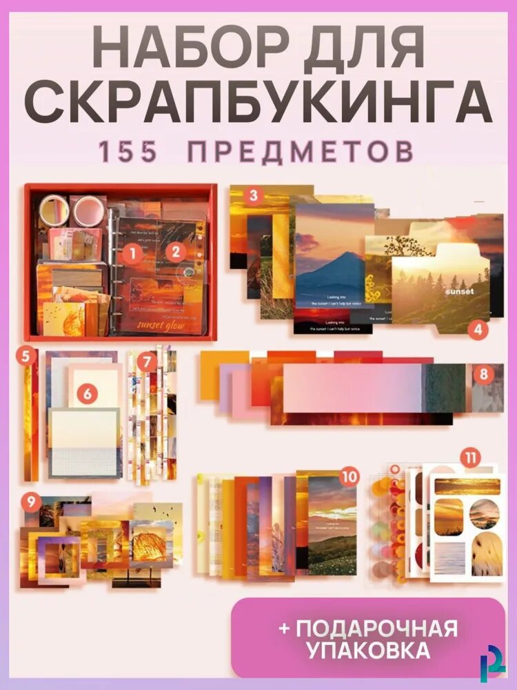 Набор для скрапбукинга