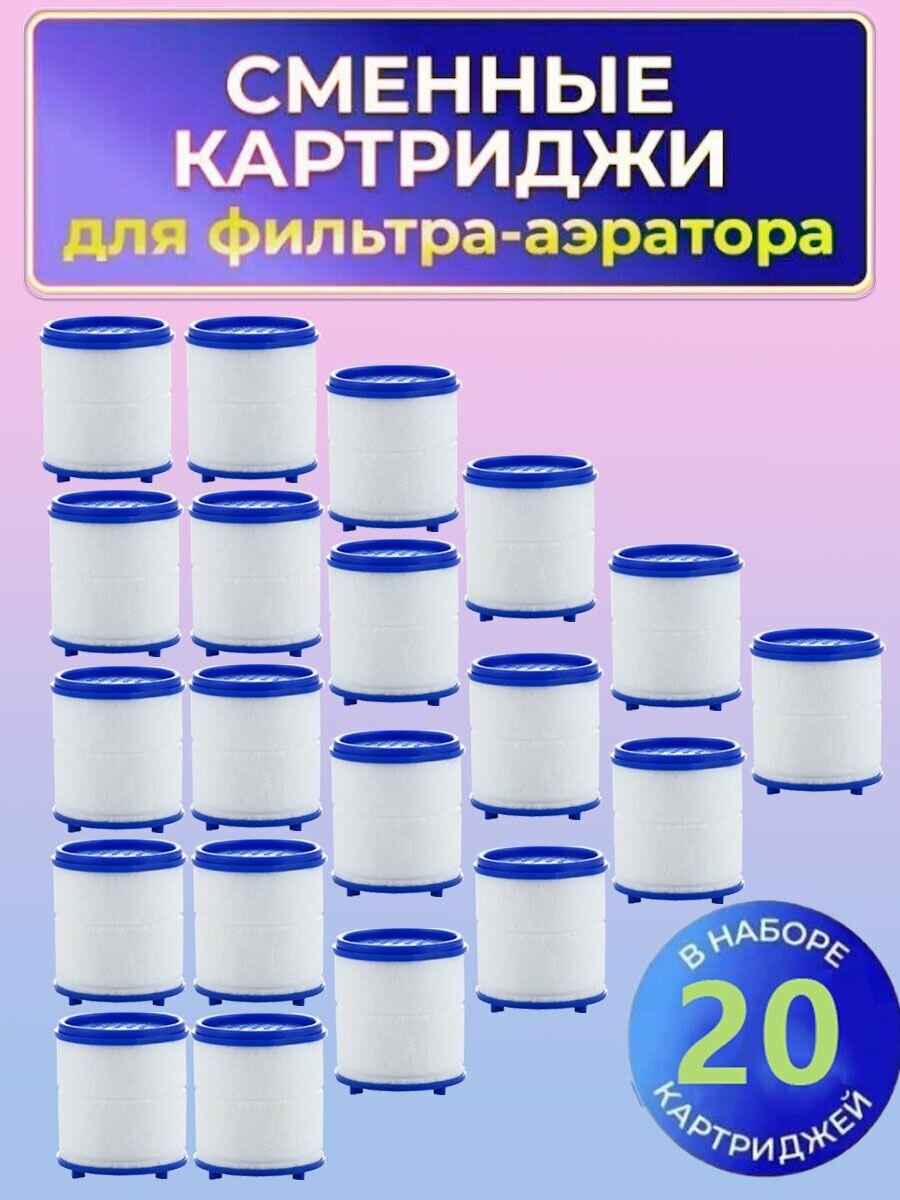 20 шт Фильтр-насадка на кран