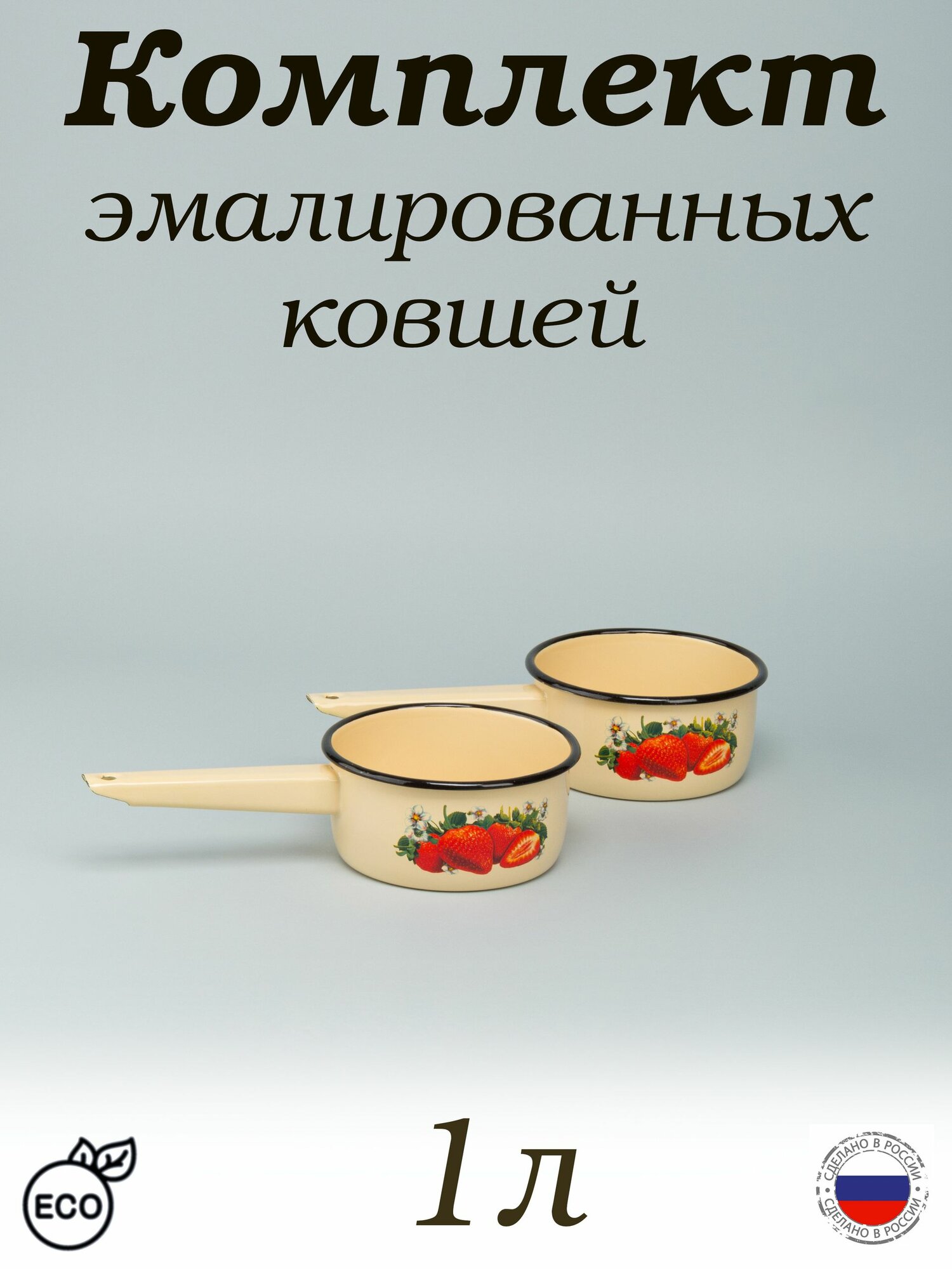 Ковш 1 л эмалированный, кремовый, с рисунком, комплект 2 шт