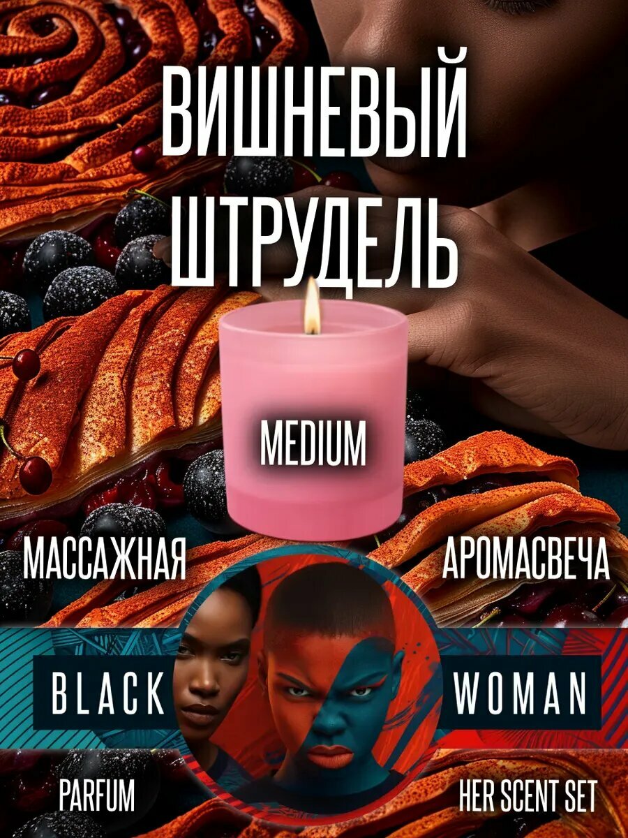 Свеча для тела с ароматом вишневого штруделя