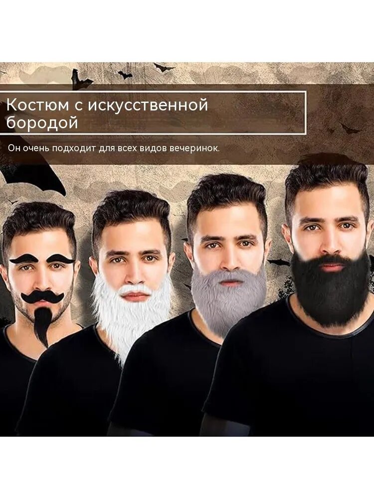 Накладная борода — фото 1