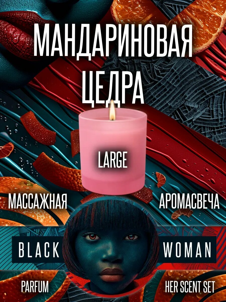 Свеча массажная с натуральным ароматом мандарина