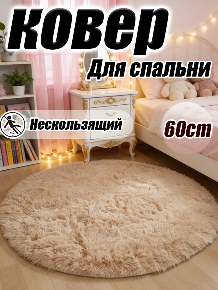 Круглый ковер для гостиной -противоскользящий коврик для безопасного интерьера