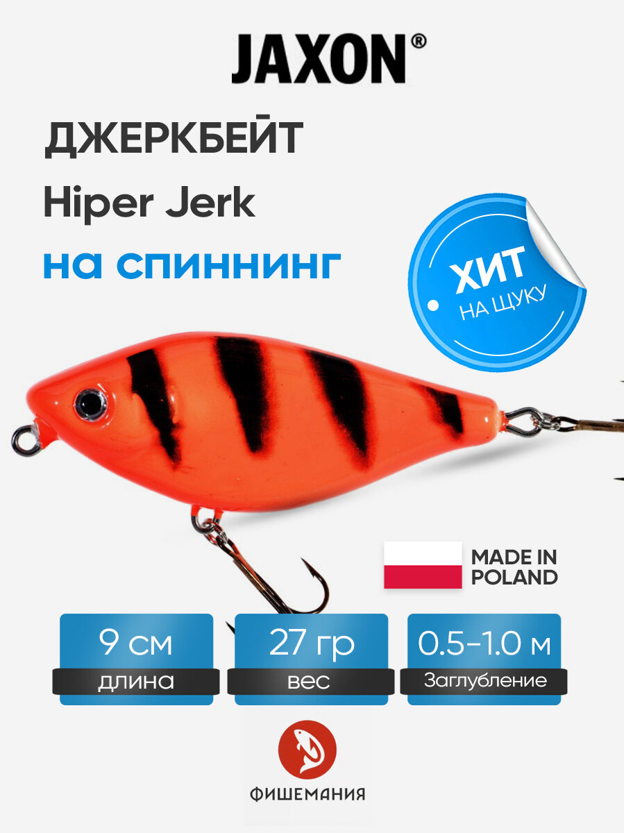 Воблер для рыбалки джеркбейт Jaxon Hiper Jerk 9 S OR , тонущий 9 см 27 гр