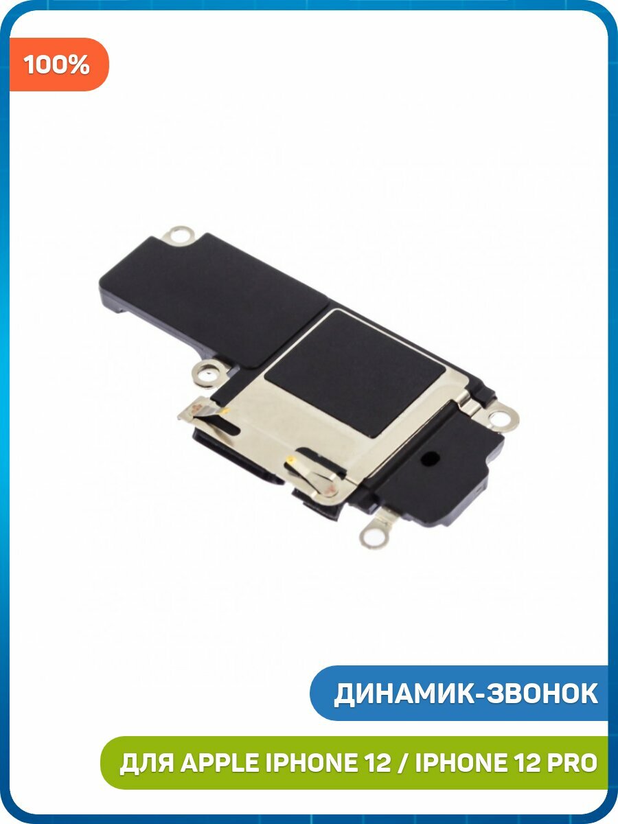 Динамик (Buzzer) для Apple iPhone 12 / iPhone 12 Pro в сборе, 100% - 3шт