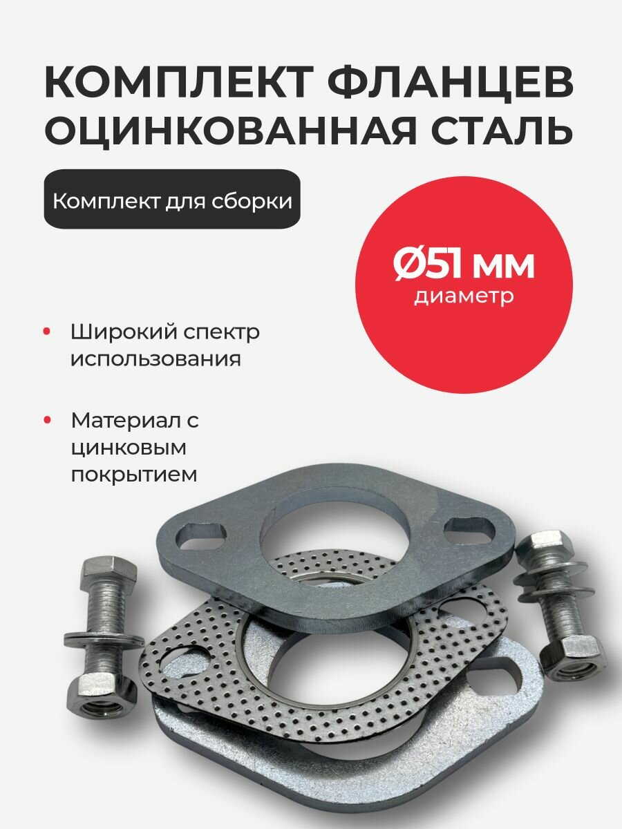 Фланцы комплект d51мм оцинкованная сталь