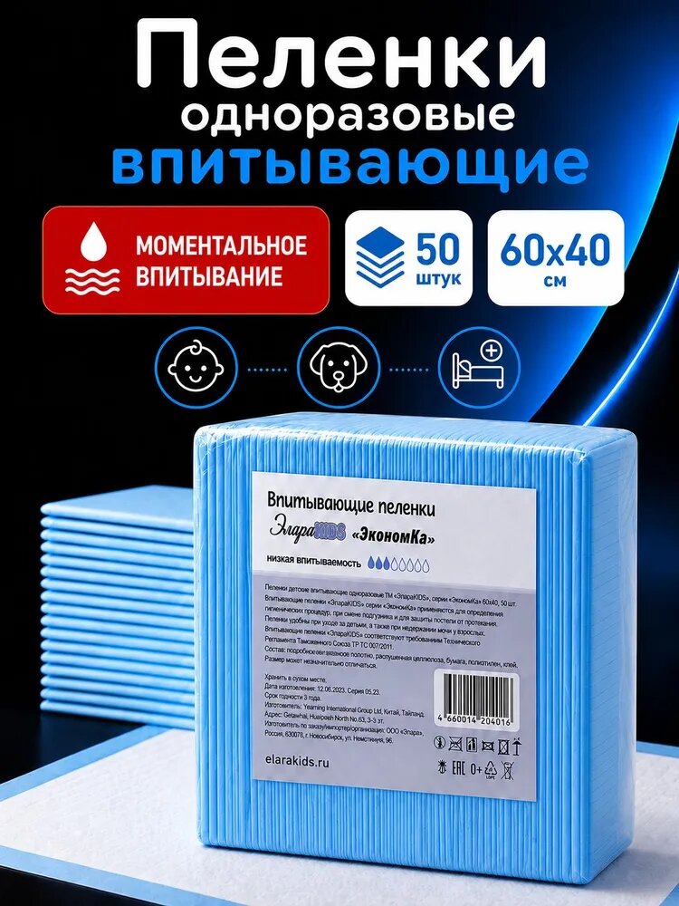 Пеленки одноразовые впитывающие элара 60x40, 50 шт.