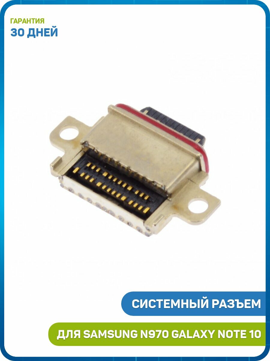Системный разъем (зарядки) для Samsung N970 Galaxy Note 10 (Type-C)