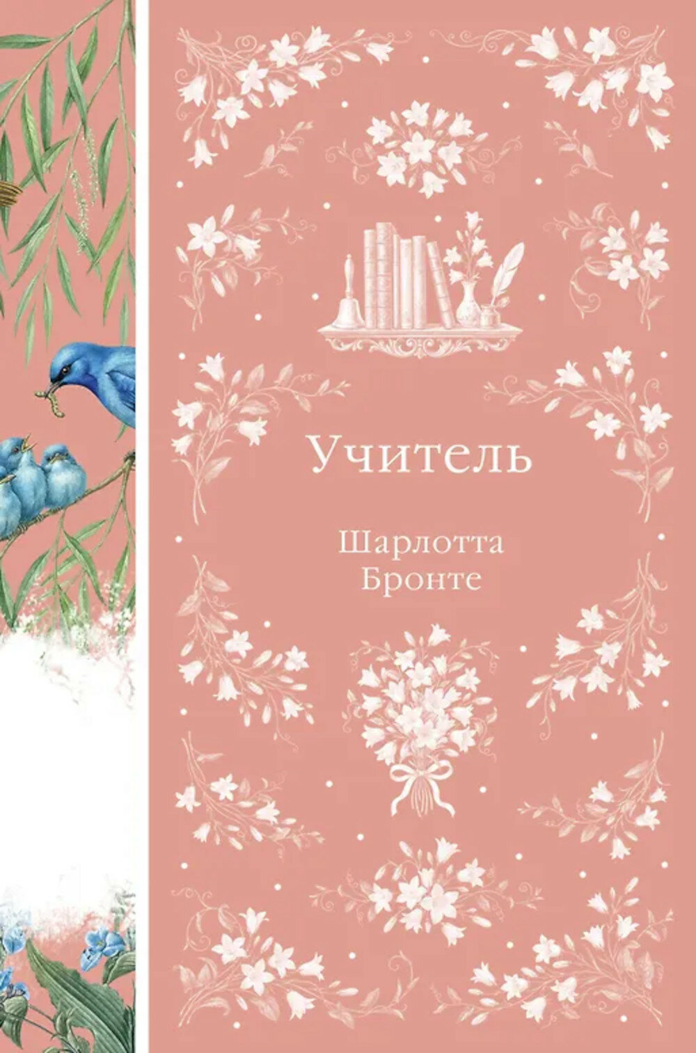 Учитель. Бронте Ш.