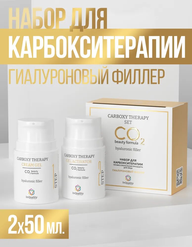 InQuality Набор карбокситерапии для лица, гиалуроновый филлер, 2шт по 50мл