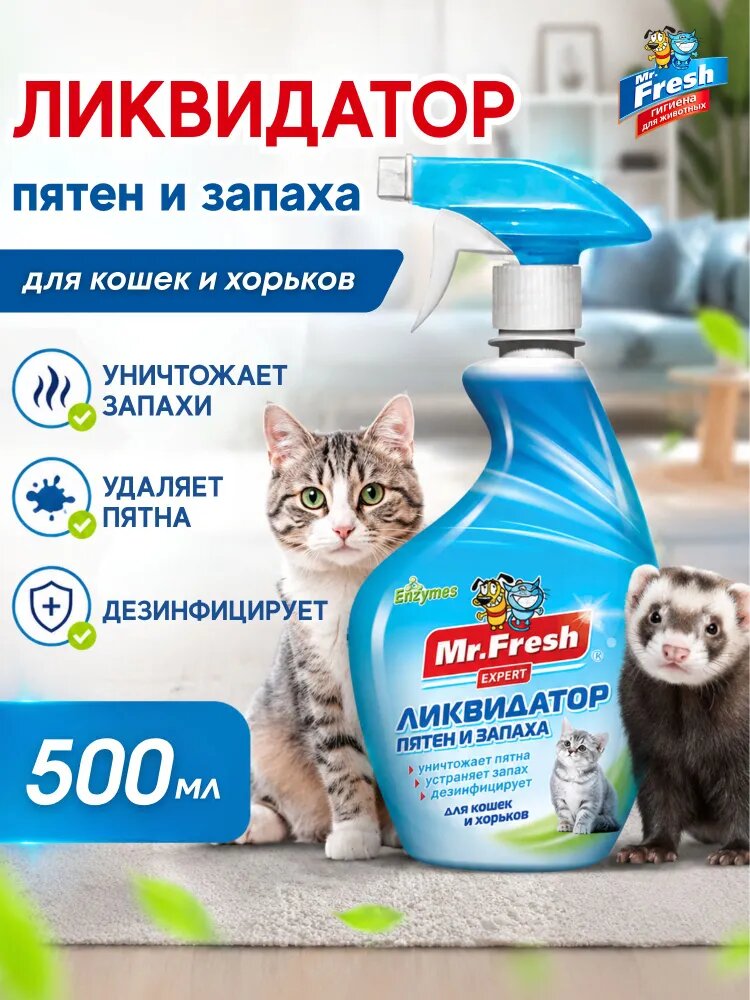 Ликвидатор запаха и пятен для кошек и хорьков Mr.Fresh 500 мл