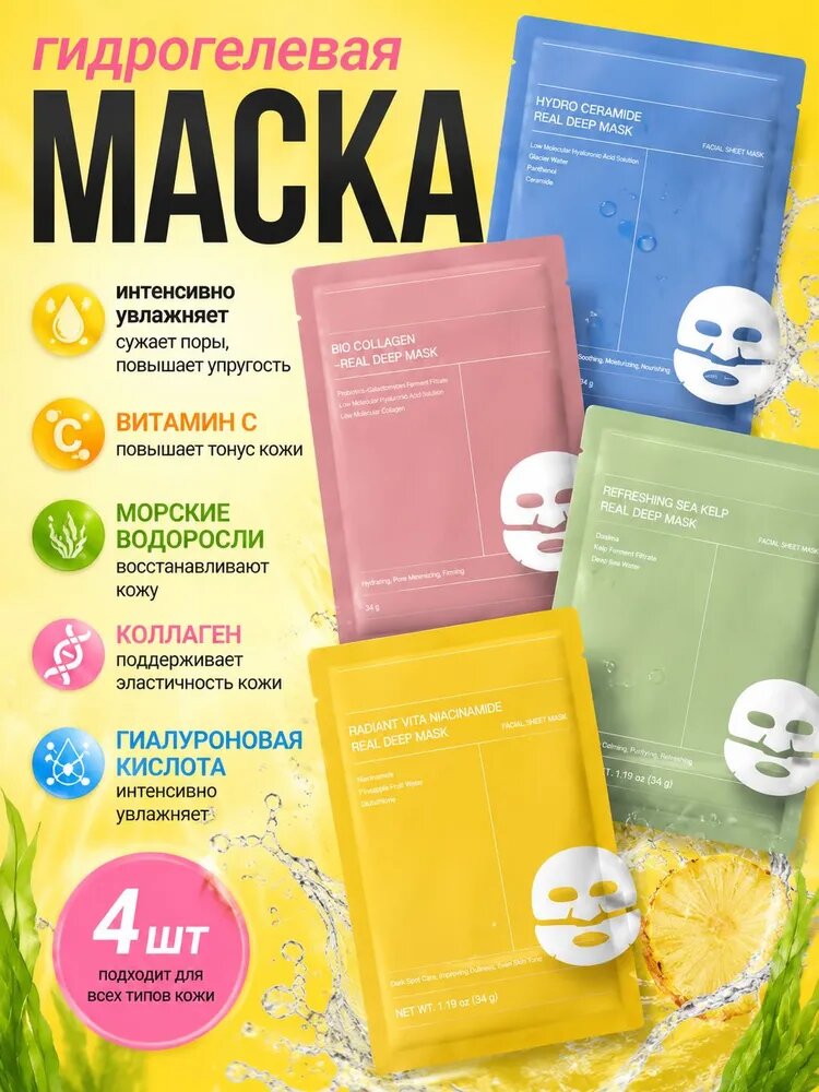 Маски для лица набор, Гидрогелевая маска для лица, 4 шт