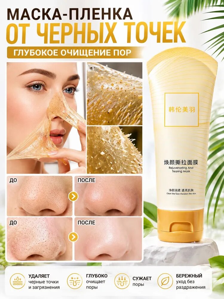 Маска от черных точек на лице, сужающая и очищающая поры, от черных точек, подходит для всех типов кожи 80г