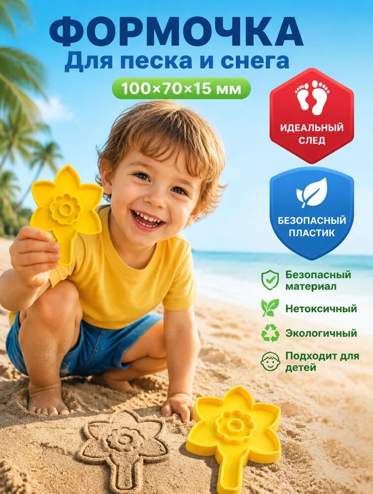 Формочка для песка Нарцисс, игрушка для кинетического песка, песочницы и пляжа