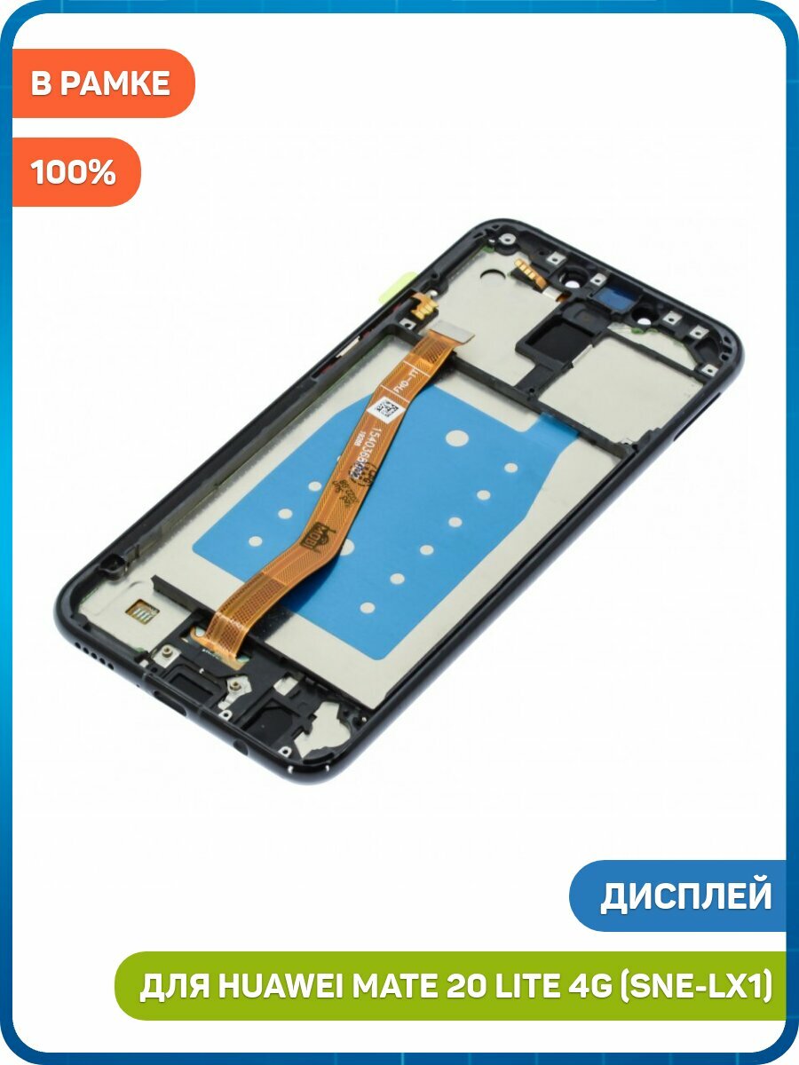Дисплей для Huawei Mate 20 Lite 4G (SNE-LX1) (в сборе с тачскрином) в рамке, черный, 100%