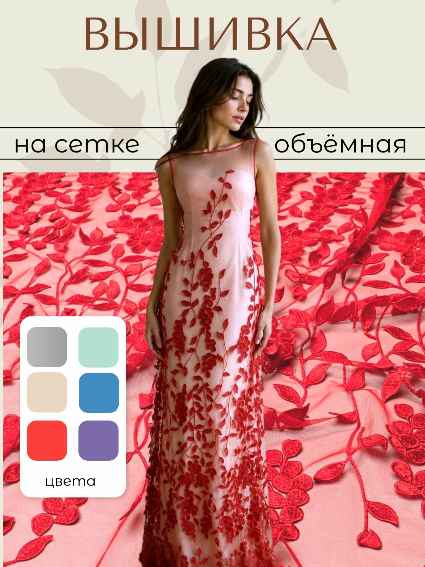 Объёмная вышивка на сетке, красная, отрез 1 метр, ткань для шитья