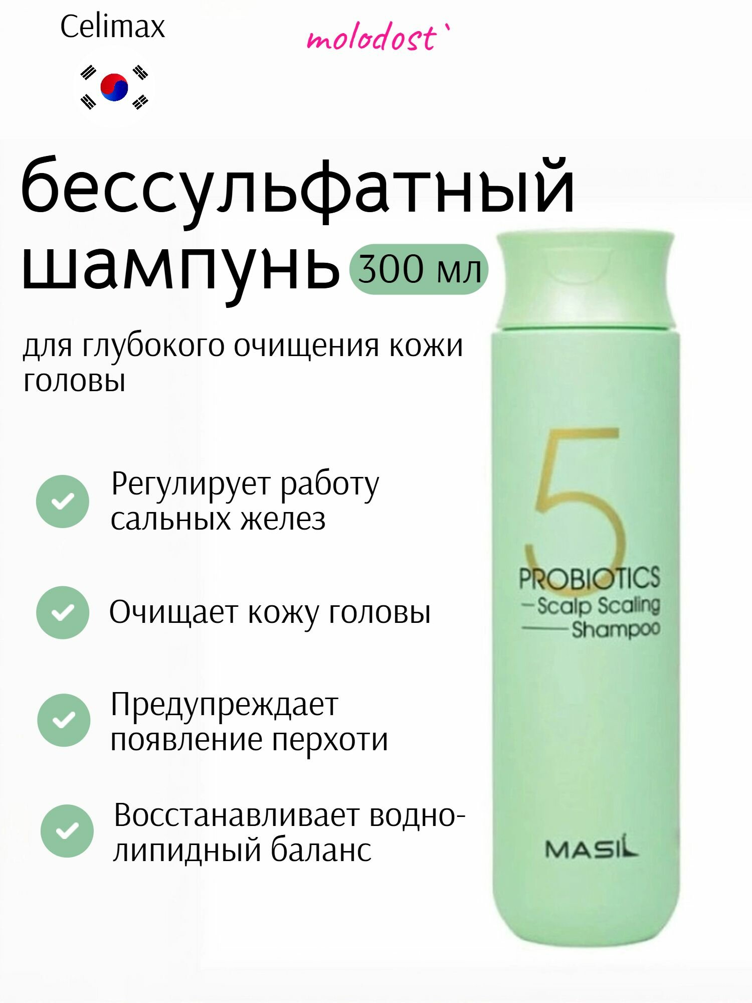 Masil Глубокоочищающий шампунь для волос с пробиотиками 5 Probiotics Scalp Scaling Shampoo, 300ml