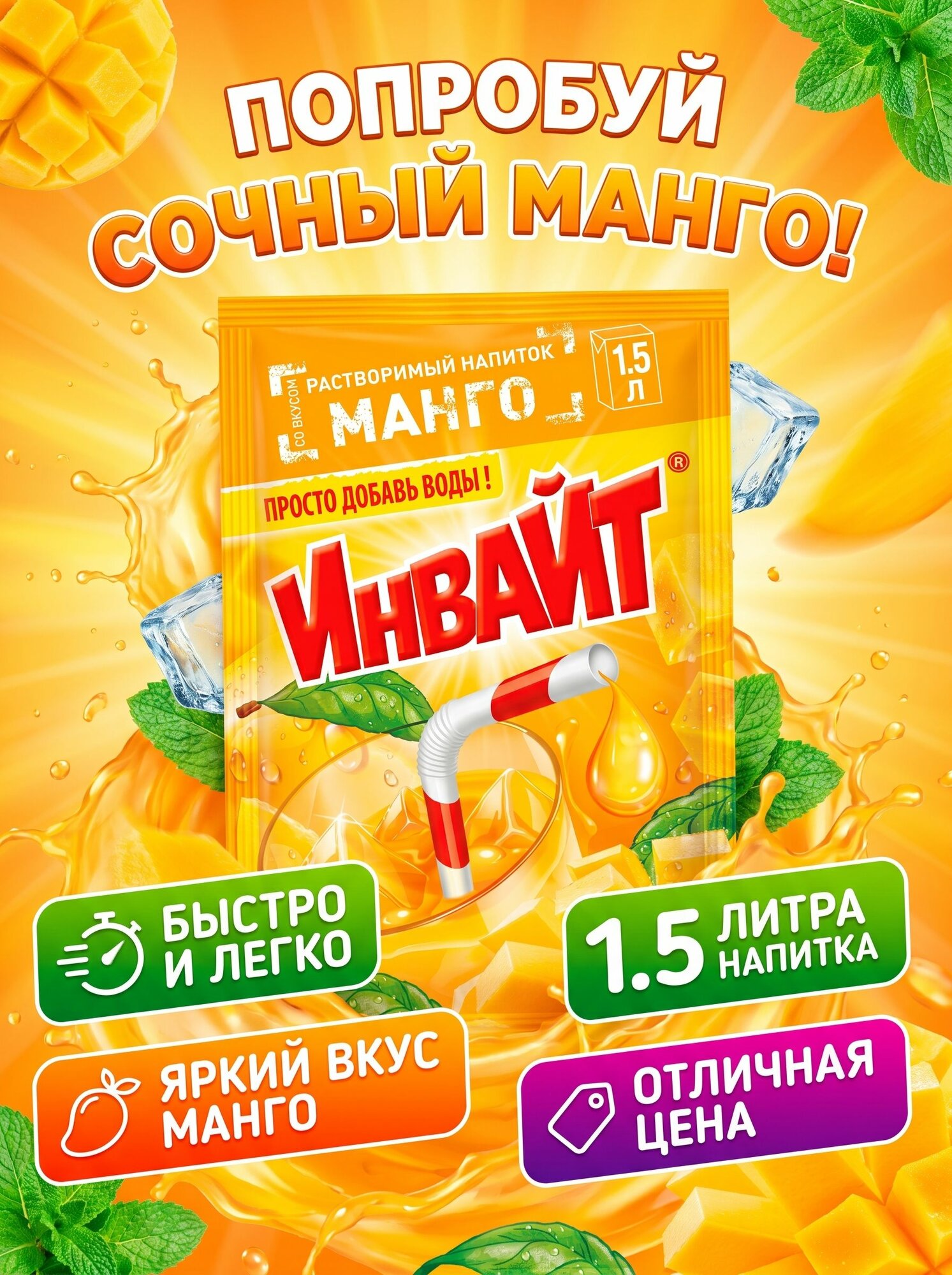 Растворимый напиток инвайт Манго 24*12г родом из 90-х!