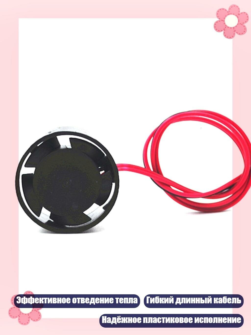 Вентилятор охлаждения для LED-фар 27 см, 12V