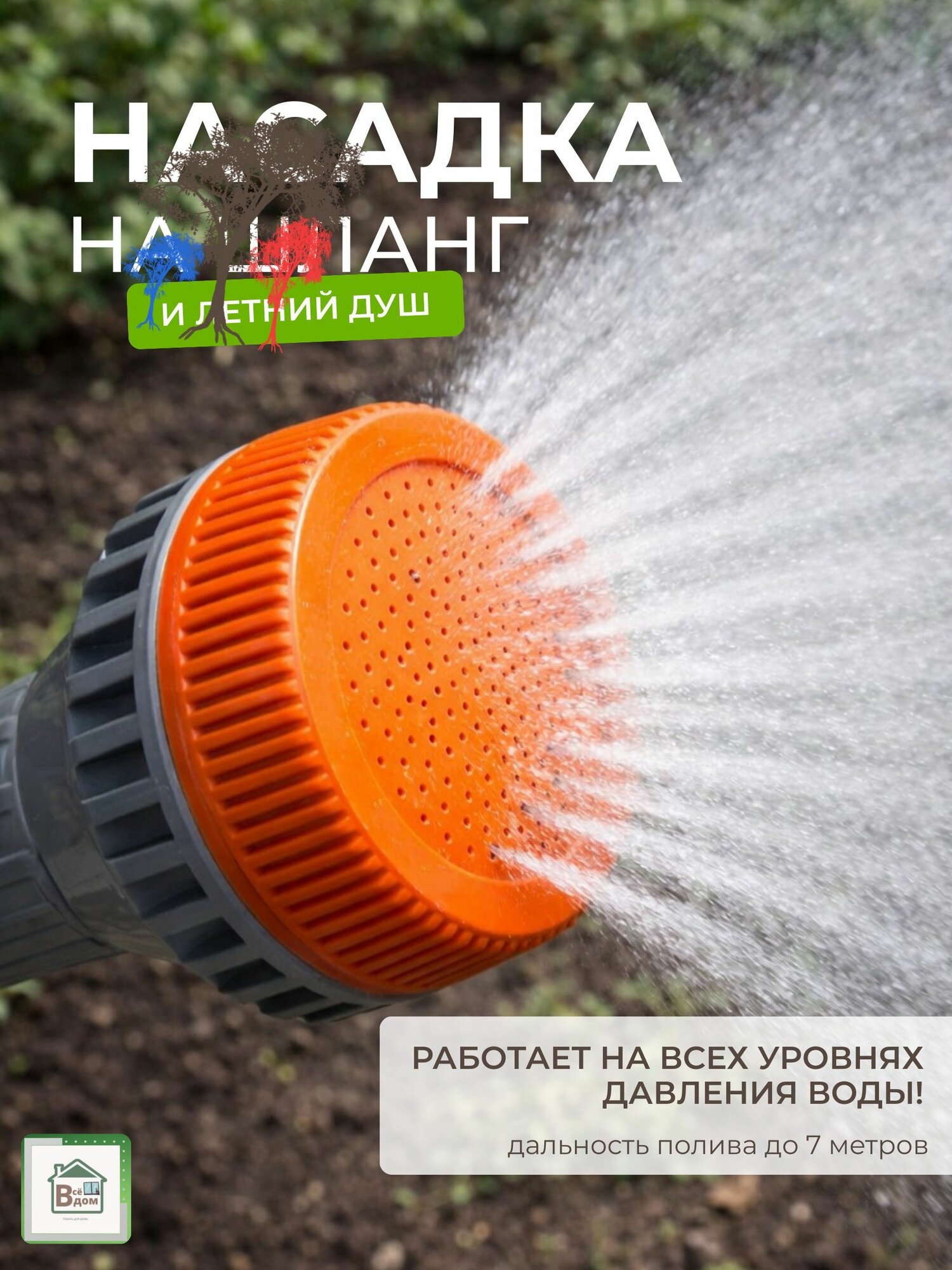 Душ садовый на шланг Поливочный инструмент для дачи и сада Насадка для полива огорода и цветов 39