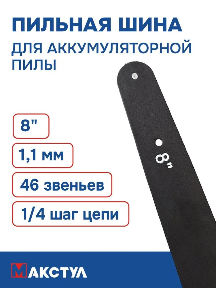 Пильная шина для аккумуляторной пилы, 8 дюймов 20 см; 46 звеньев