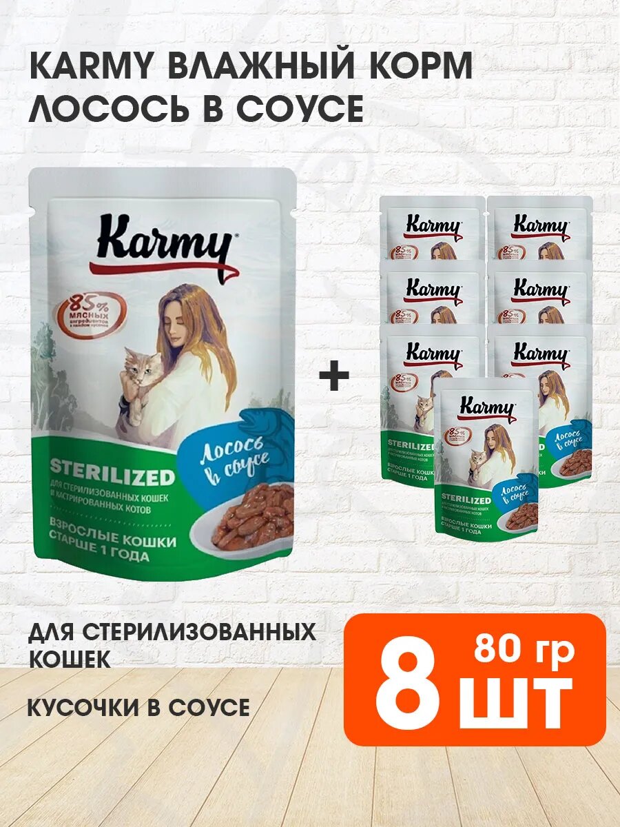 Корм влажный Karmy Sterilized для взрослых кастрированных котов и стерилизованных кошек, лосось в соусе, 80 г х 8 шт