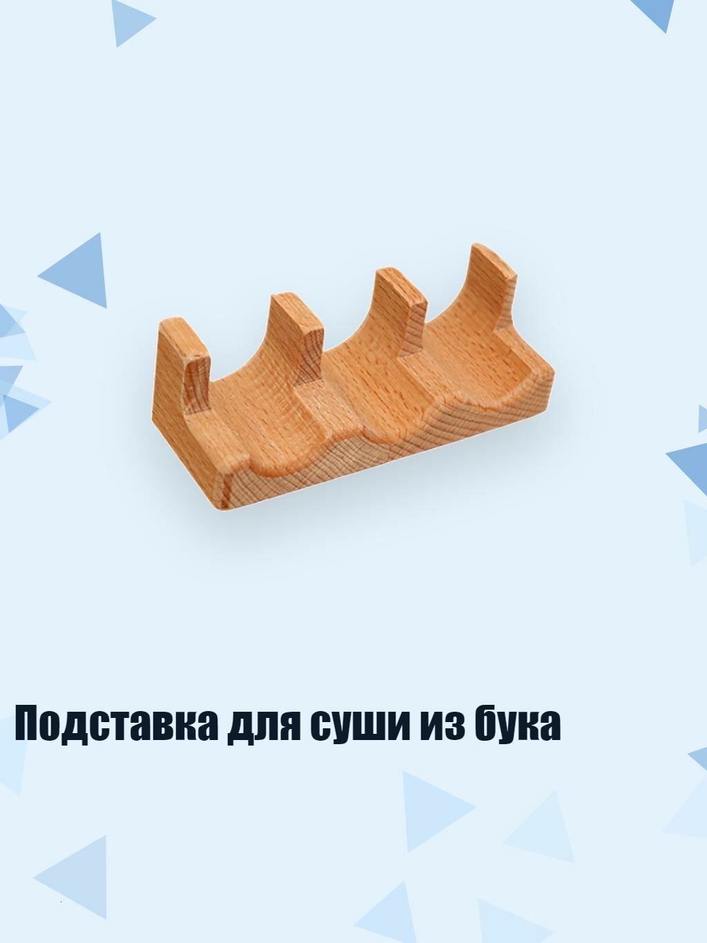 Подставка для суши из бука, 3