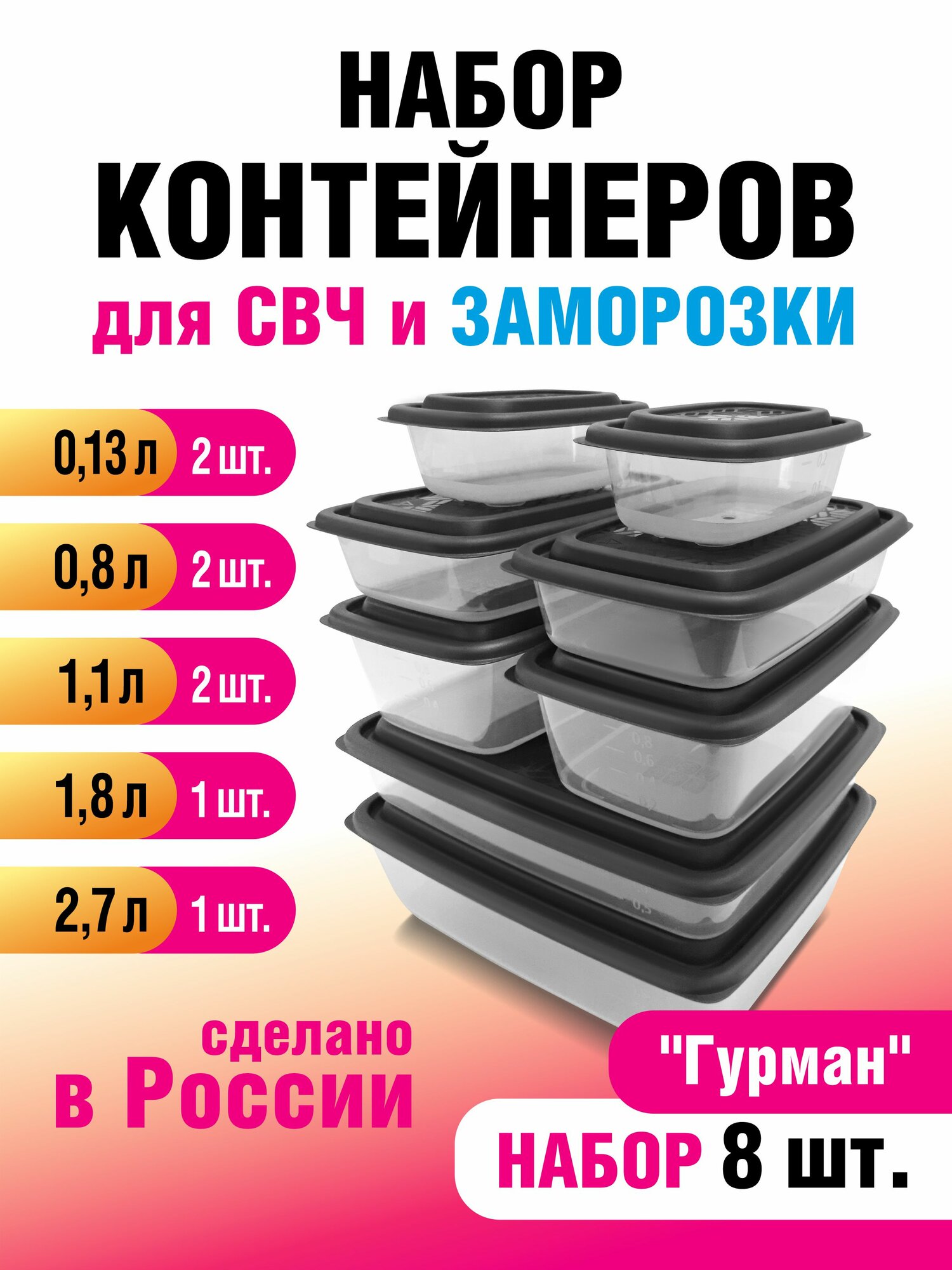 Набор контейнеров для СВЧ и заморозки "Гурман" (8 шт.)