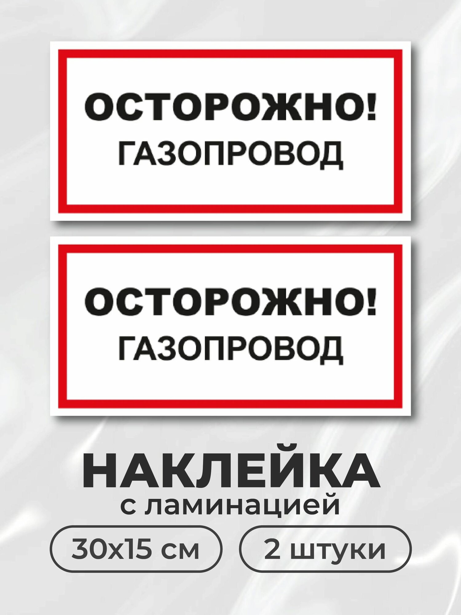 Наклейка "Осторожно! Газопровод" 30 х 15 см, 2 шт.