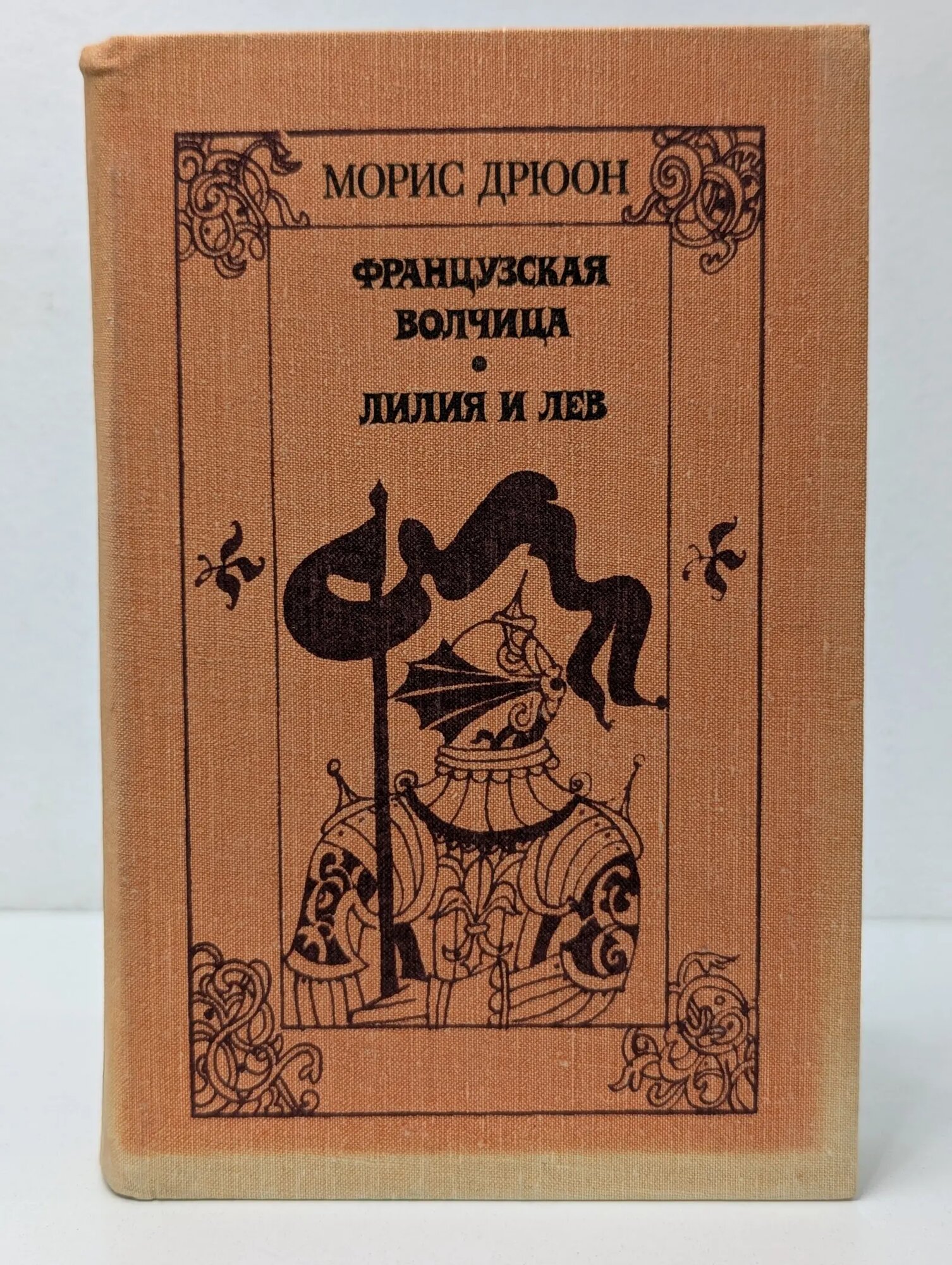 Проклятые короли. Французская волчица. Лилия и лев Дрюон Морис Самюэль Роже Шарль 1983
