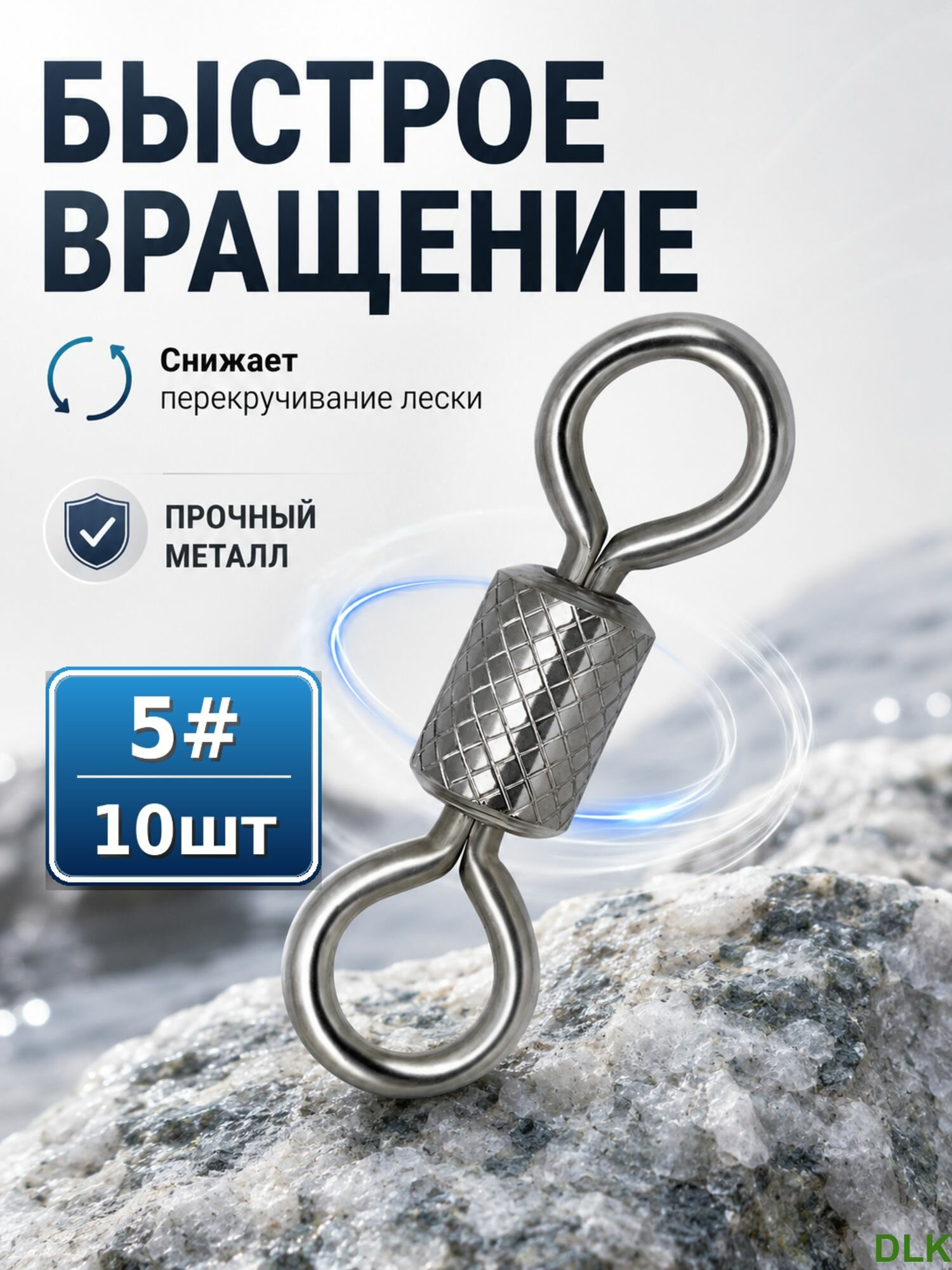 8ZiHuan_5#_10шт вертлюжок