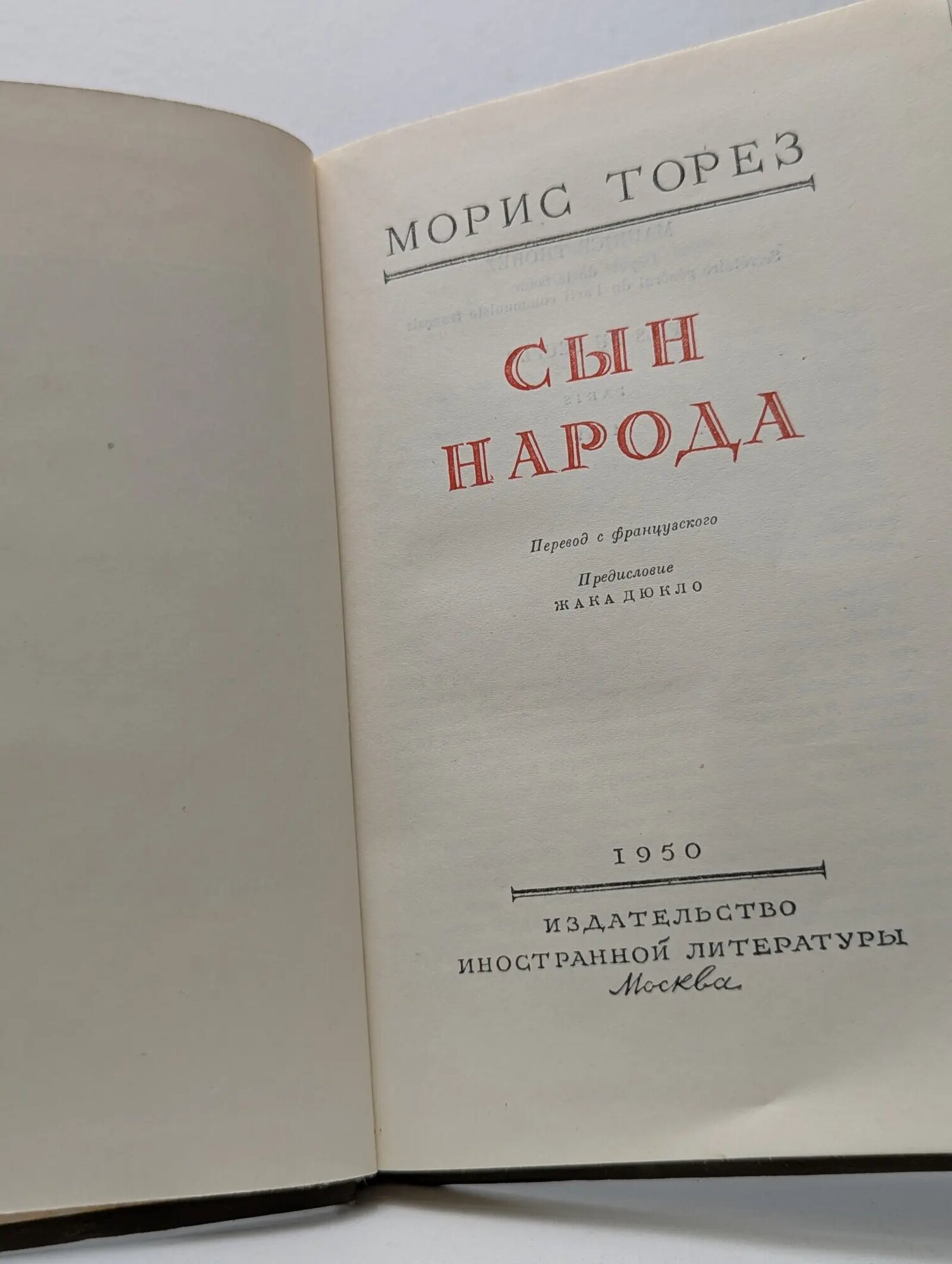 Сын народа Торез Морис 1950 — фото 1