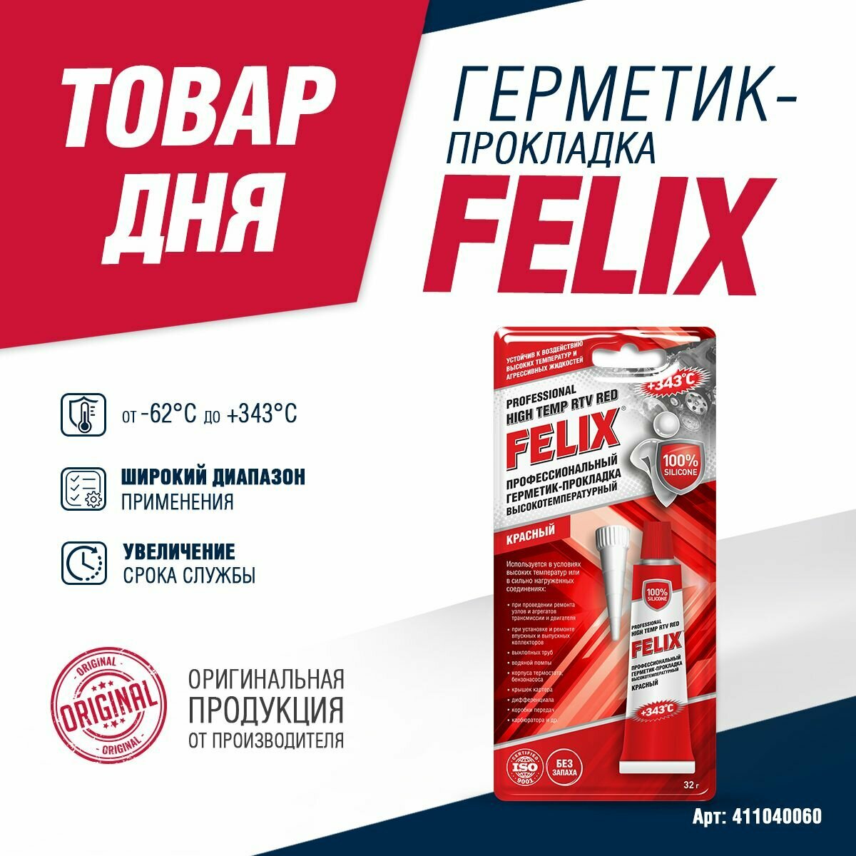 Герметик-прокладка FELIX (красный) (32 гр)