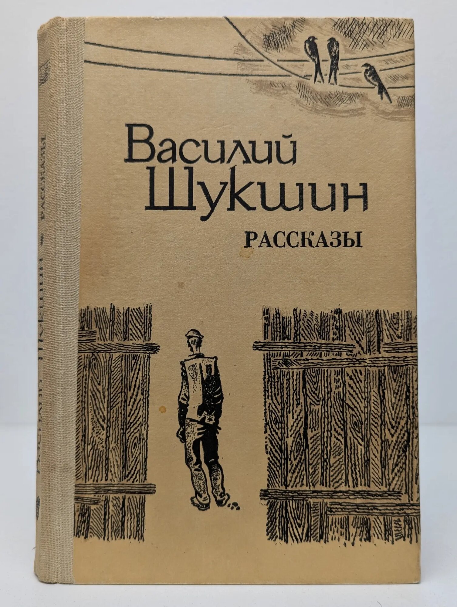 Василий Шукшин. Рассказы Шукшин Василий Макарович 1983