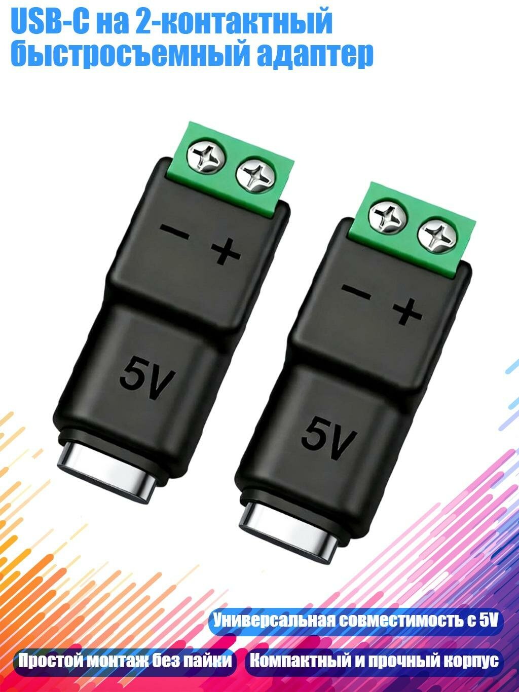 USB-C на 2-контактный быстросъемный адаптер, женская голова