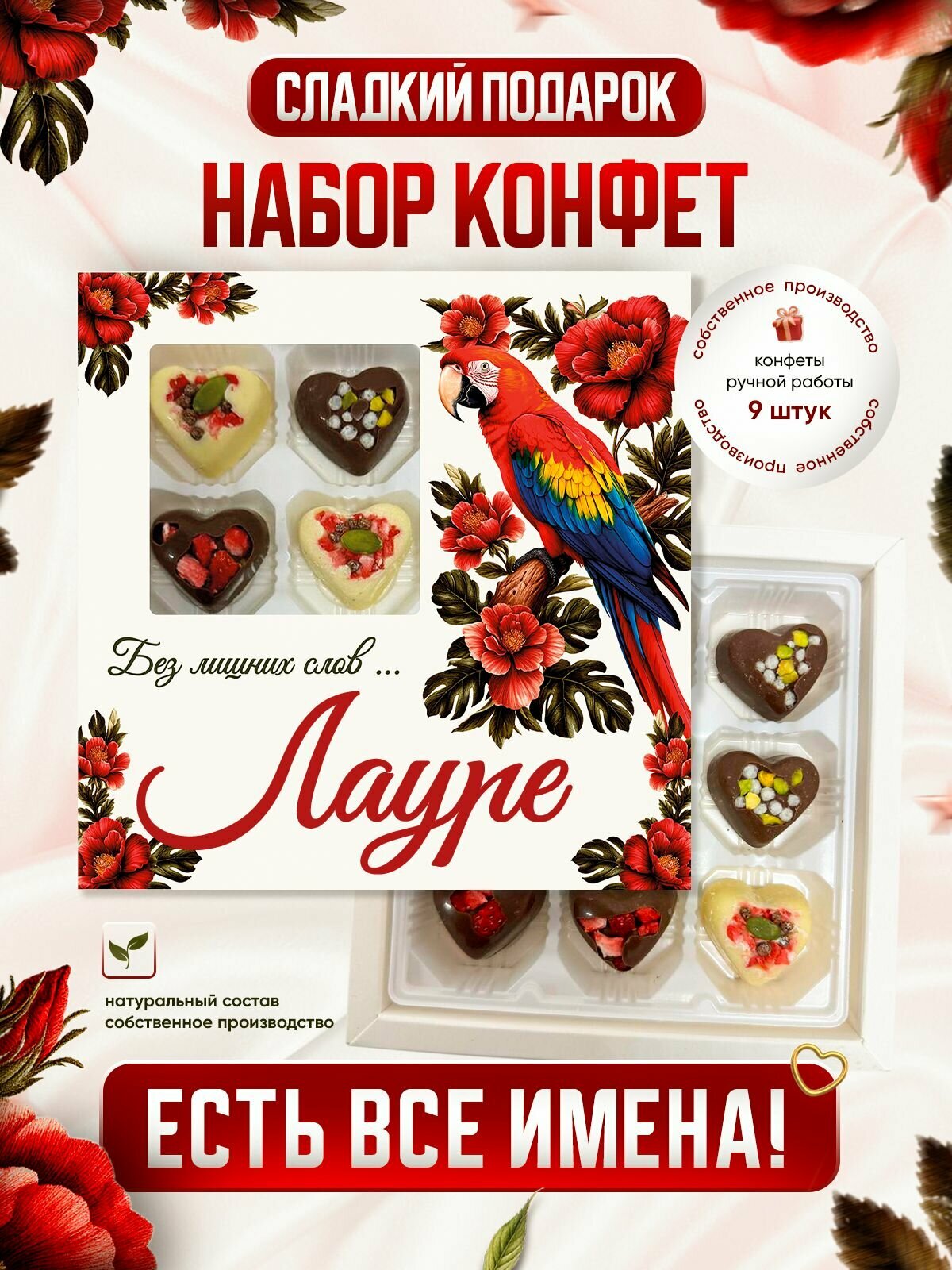 Набор конфет, именной "Конфеты для неё", Лаура