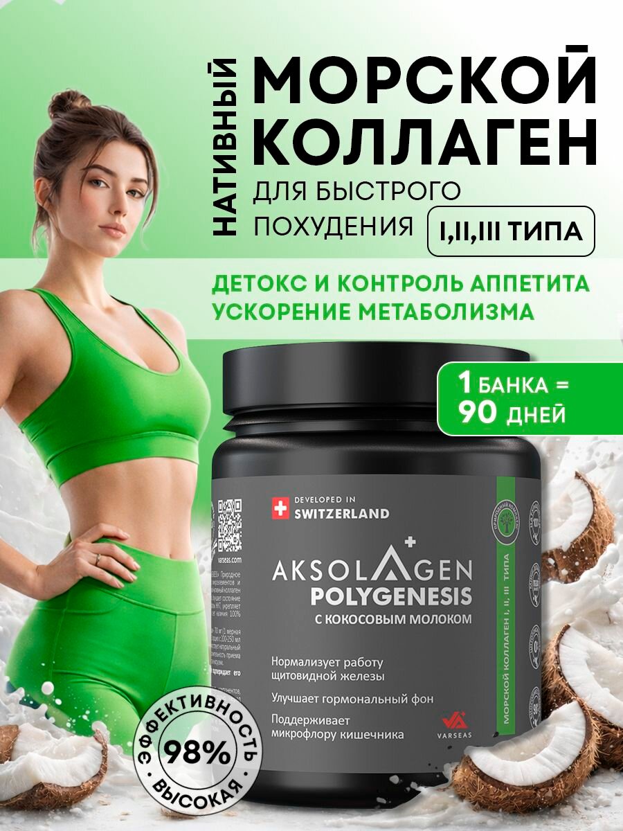 Морской неденатурированный коллаген в форме порошка бренда AKSOLAGEN 1, 2, 3 типа с экстрактом кокосового молока для красоты и здоровья волос, ногтей и кожи плюс защита от стресса 70 г на 100 порций