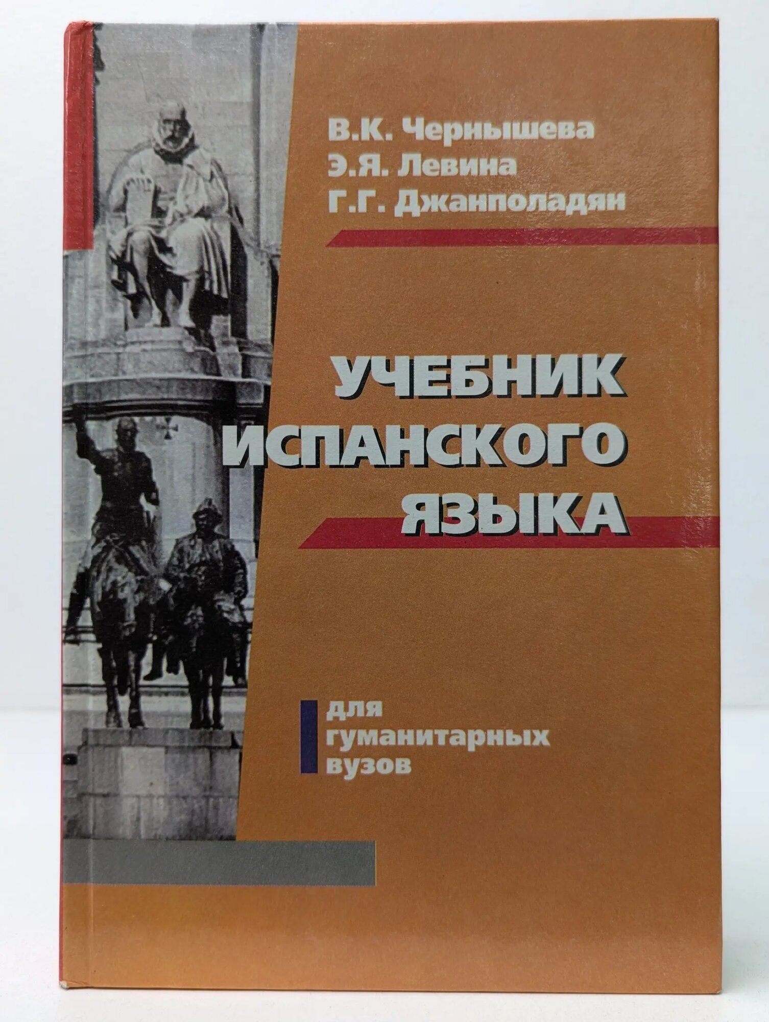 Учебник испанского языка Чернышева В. К, Левина Э. Я, Джанполадыян Г. Г. 2003