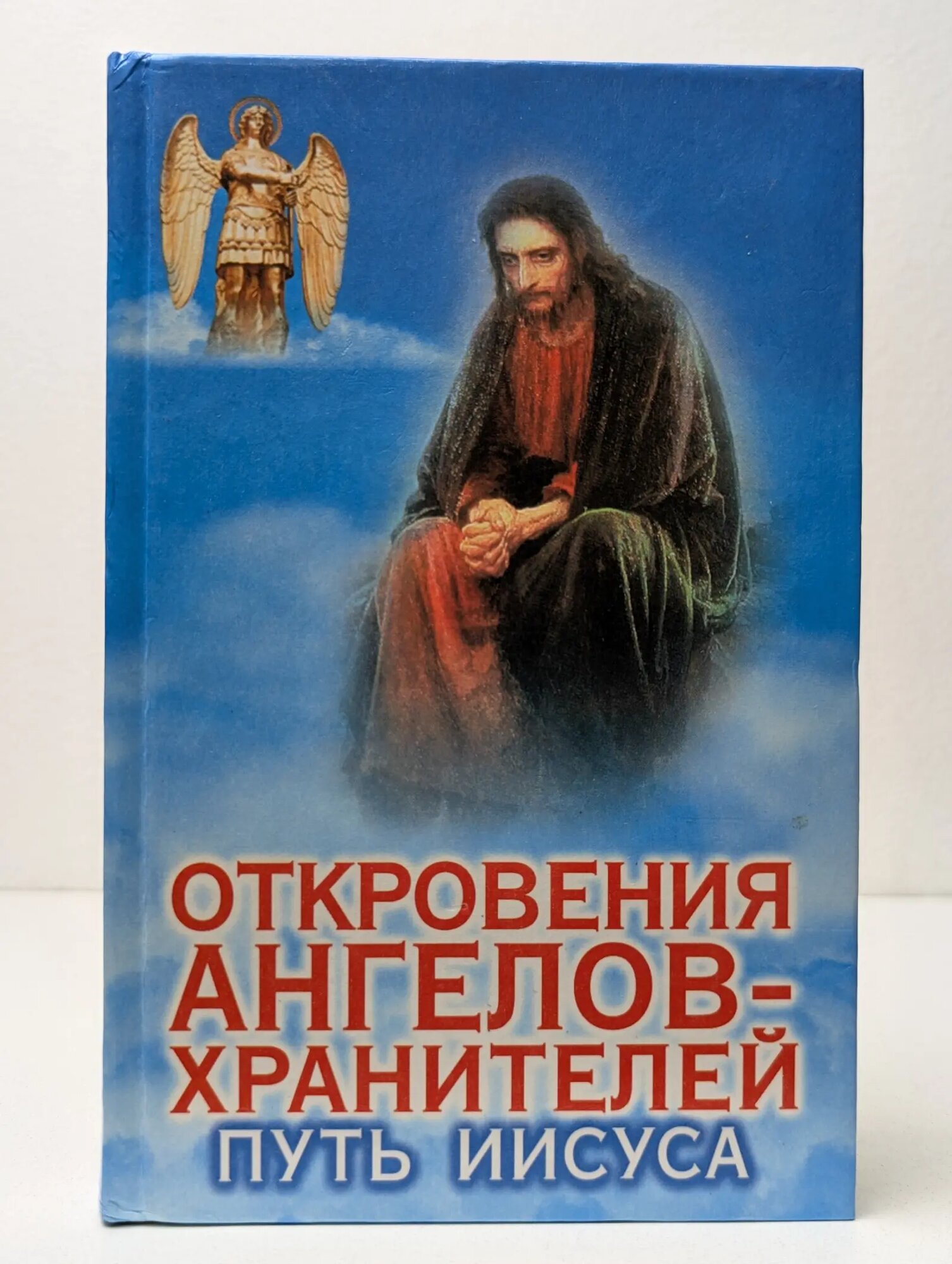 Откровения ангелов-хранителей. Путь Иисуса Гарифзянов Ренат Ильдарович 2002