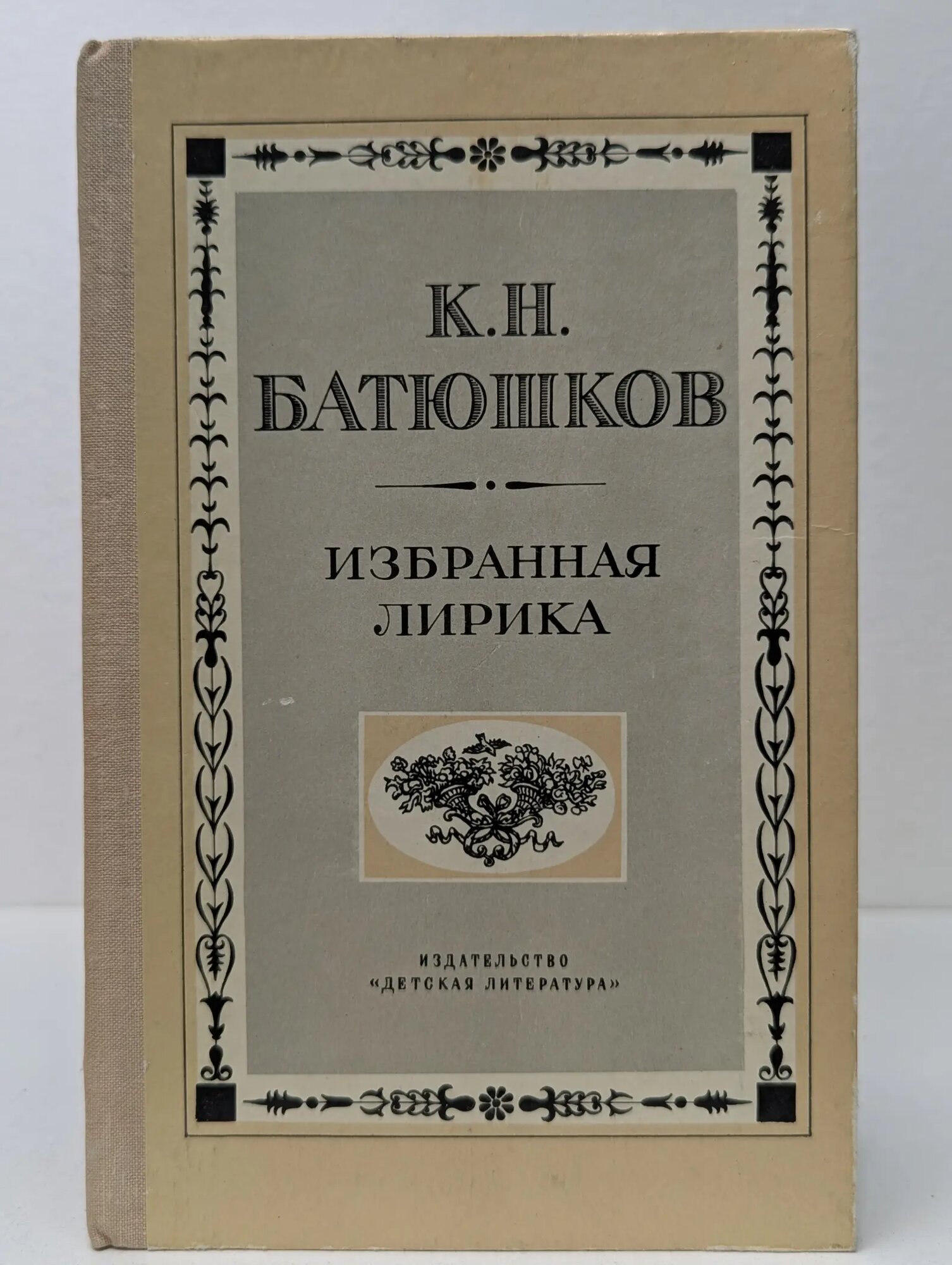 Школьная библиотека. К. Н. Батюшков. Избранная лирика Батюшков Константин Николаевич 1979