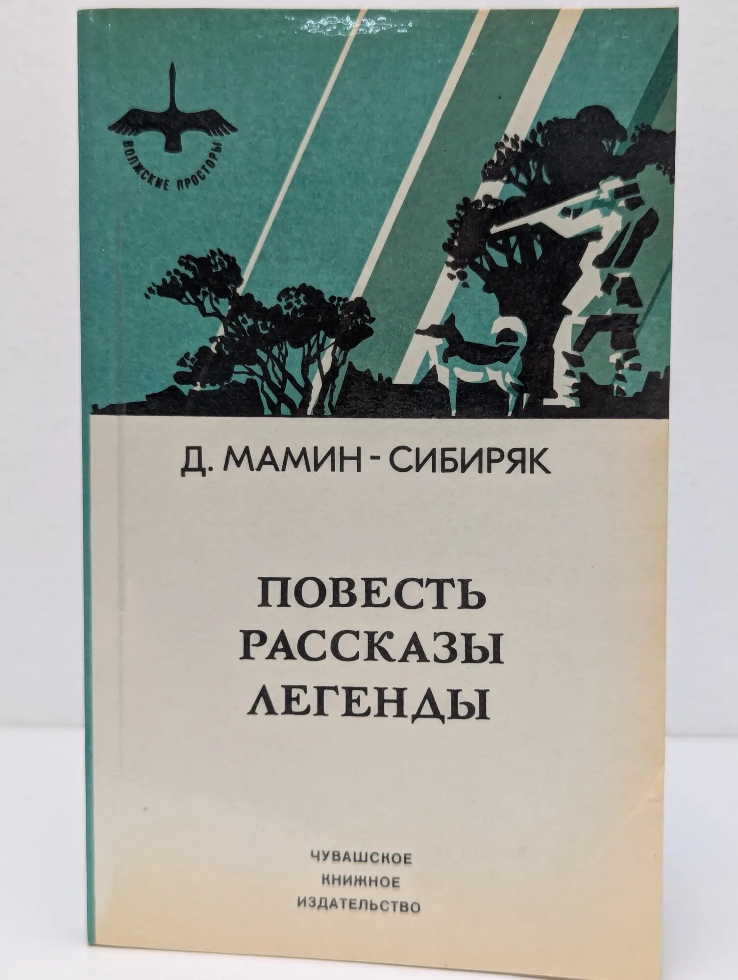 Волжские просторы. Д. Мамин-Сибиряк. Повесть, рассказы, легенды Мамин-Сибиряк Дмитрий Наркисович 1985