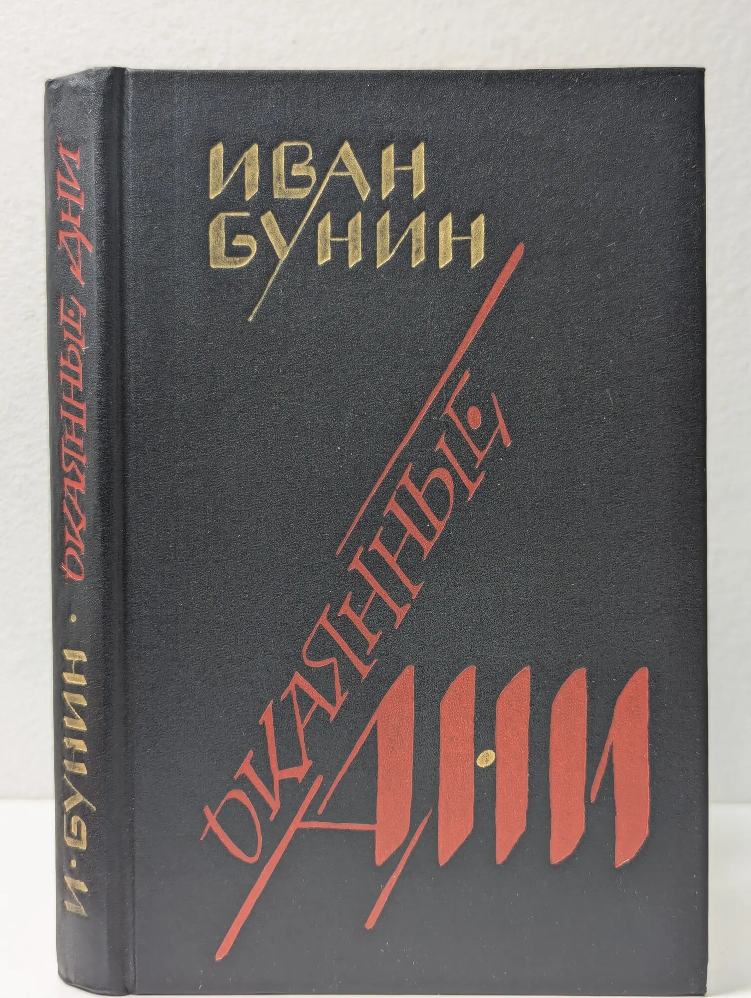 Окаянные дни. Воспоминания. Статьи. Бунин Иван Алексеевич 1990