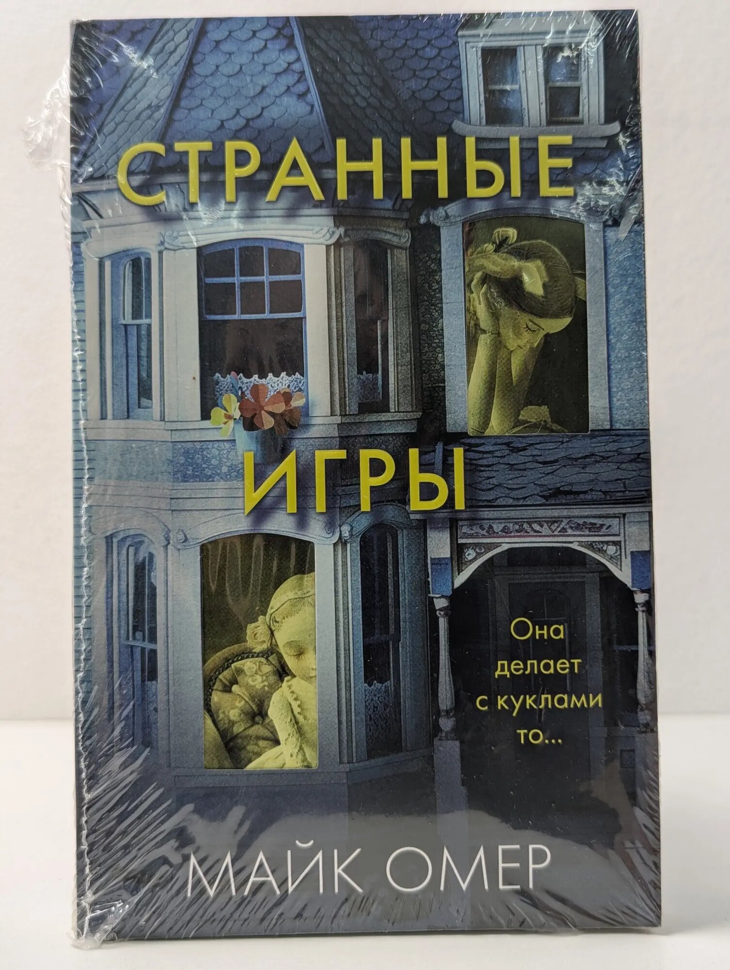 Странные игры Омер Майк 2023