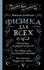 Физика для всех