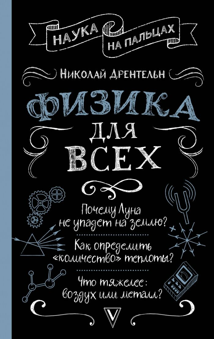 Физика для всех