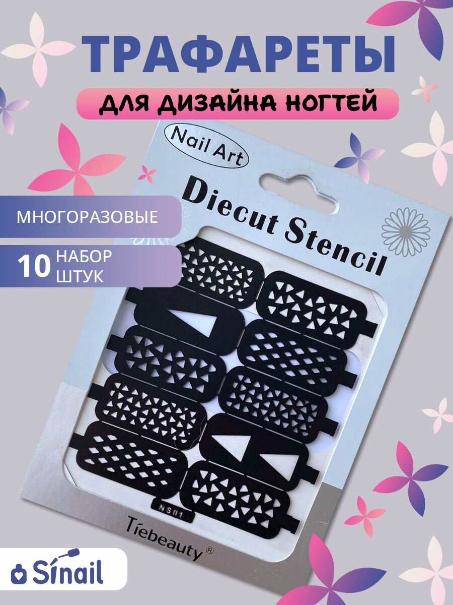 Трафарет для ногтей